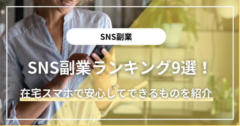 SNS副業ランキング9選！在宅スマホで安心して取り組めるものを紹介 | てらけんSNSマーケティング
