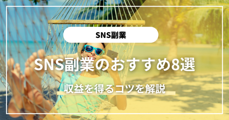 【初心者向け】SNS副業のおすすめ8選と収益を得るコツを解説 | てらけんSNSマーケティング